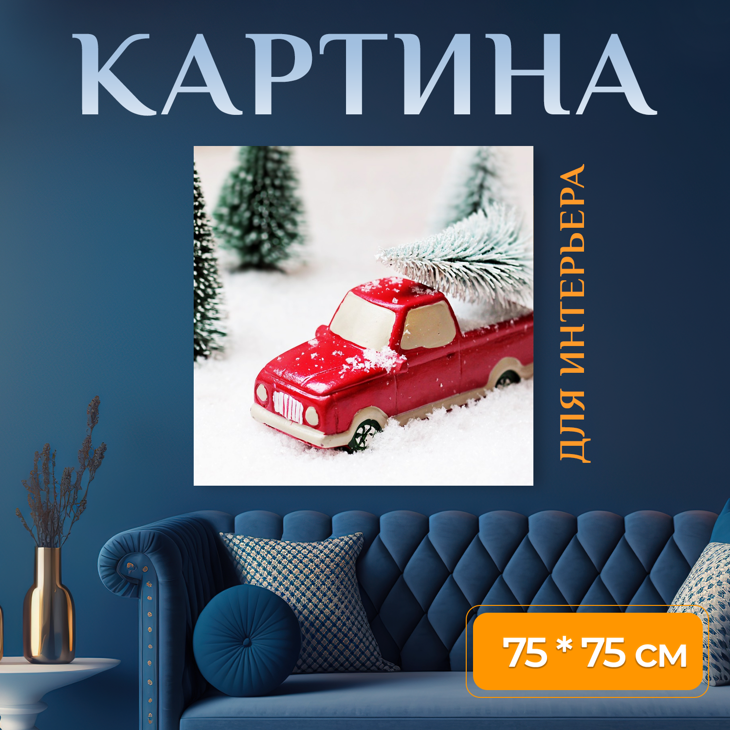 Картина на холсте "Ель, рождество, рождественская елка" на подрамнике 75х75 см. для интерьера