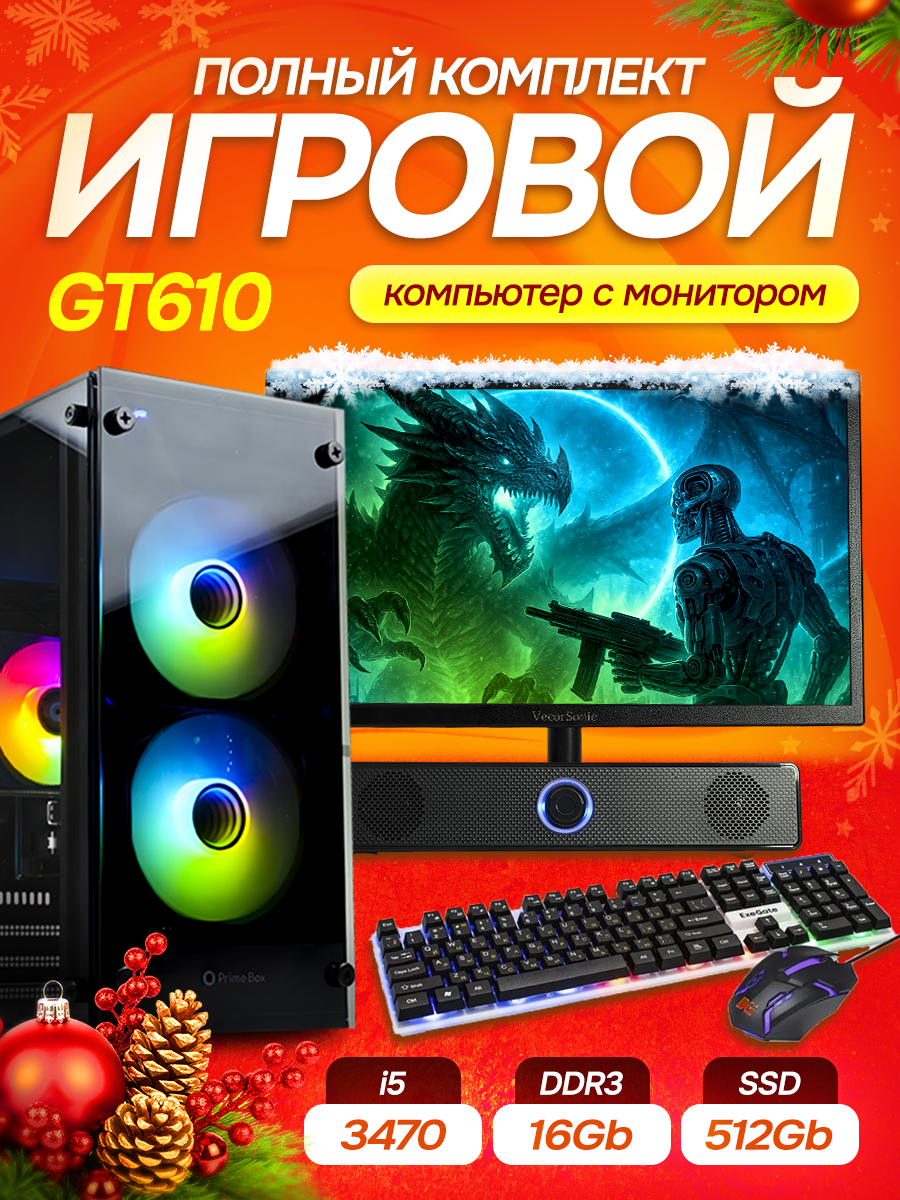 Системный блок игровой компьютер с монитором Backspace, GT610, Intel i5, 16 GB RAM, SSD 512 GB