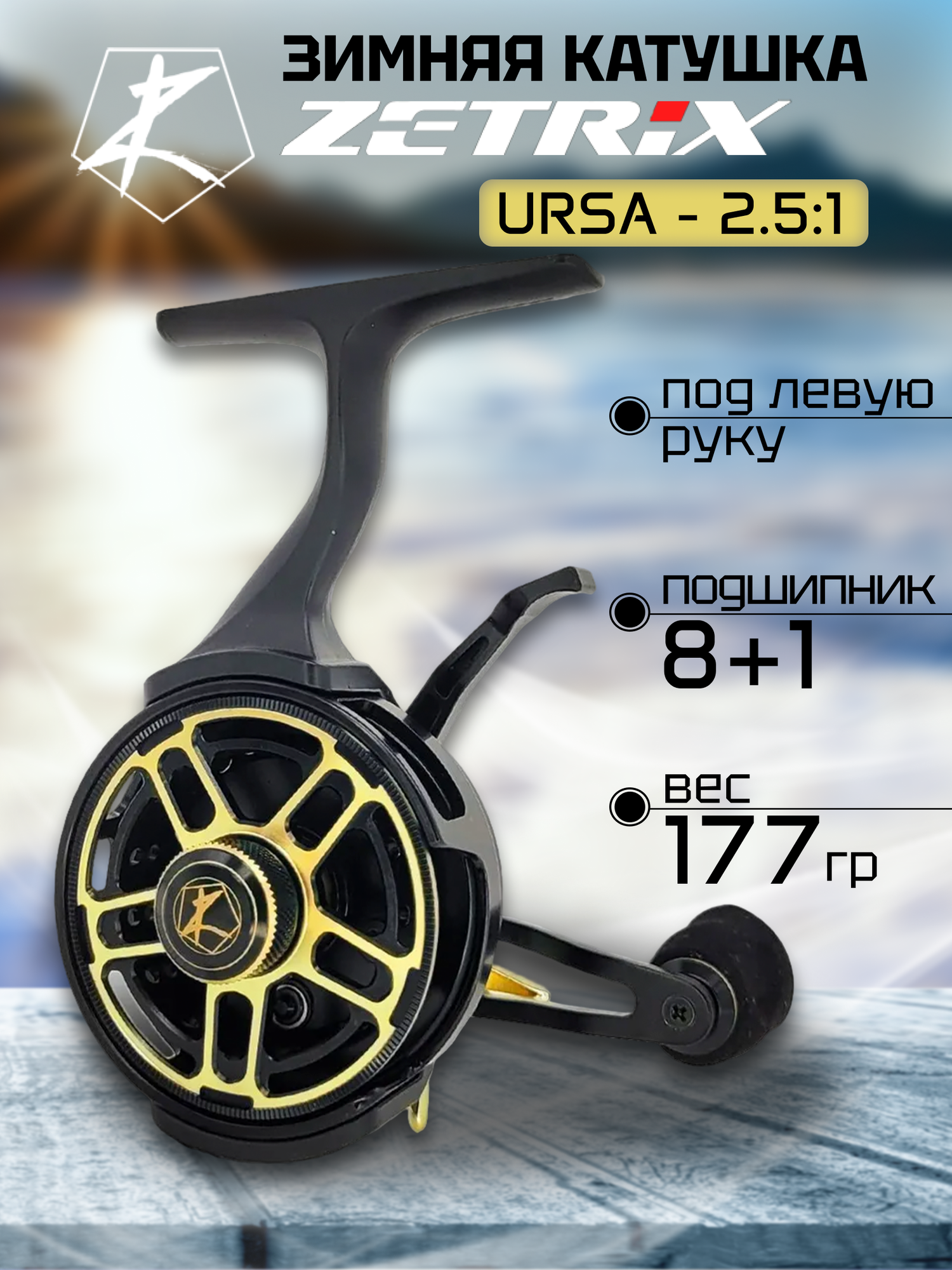 Катушка для зимней рыбалки Zetrix URSA MCS 2.5 : 1 # Champagne Gold
