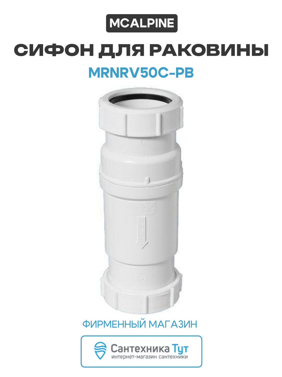 Сифон для раковины McAlpine MRNRV50C-PB цвет Белый