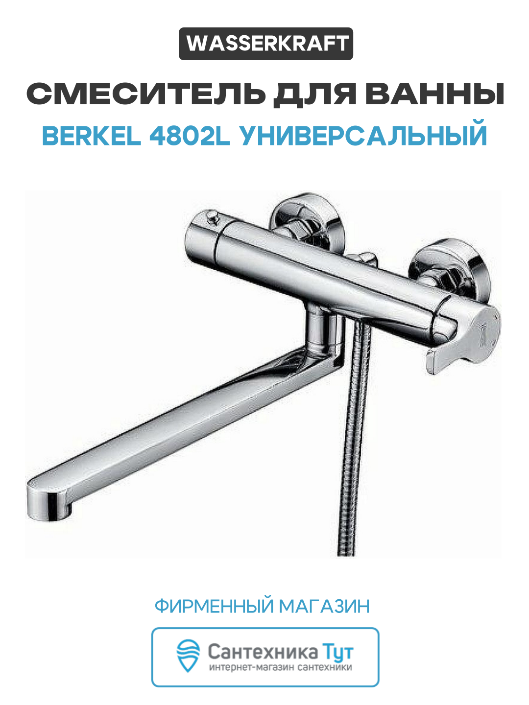 Смеситель для ванны WasserKRAFT Berkel 4802L универсальный Хром латунь на стену Германия