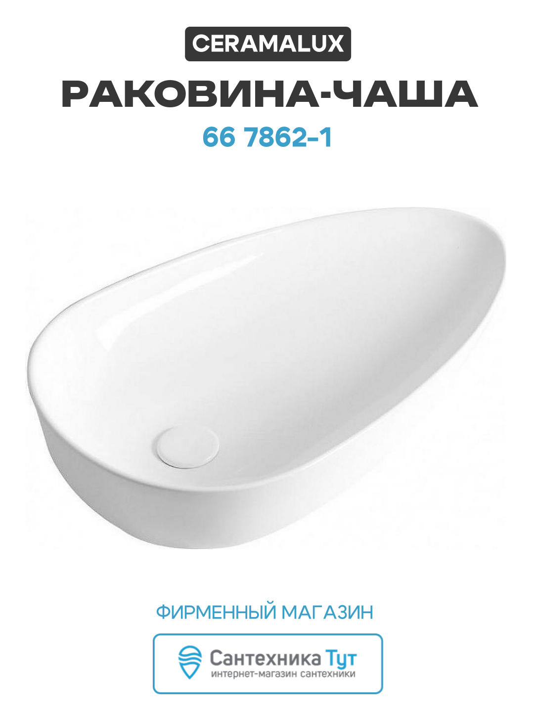 Раковина-чаша CeramaLux 66 7862-1 Белая глянцевая фаянс накладная 66 Россия