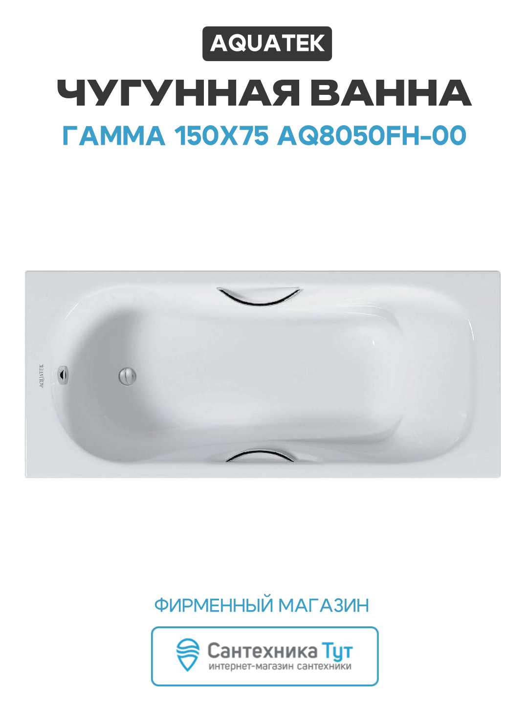 Чугунная ванна Aquatek Гамма 150x75 AQ8050FH-00 без антискользящего покрытия белый чугун