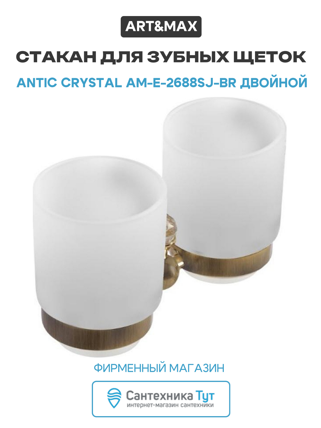 Стакан для зубных щеток Art&Max Antic Crystal AM-E-2688SJ-Br двойной Бронза керамика на стену