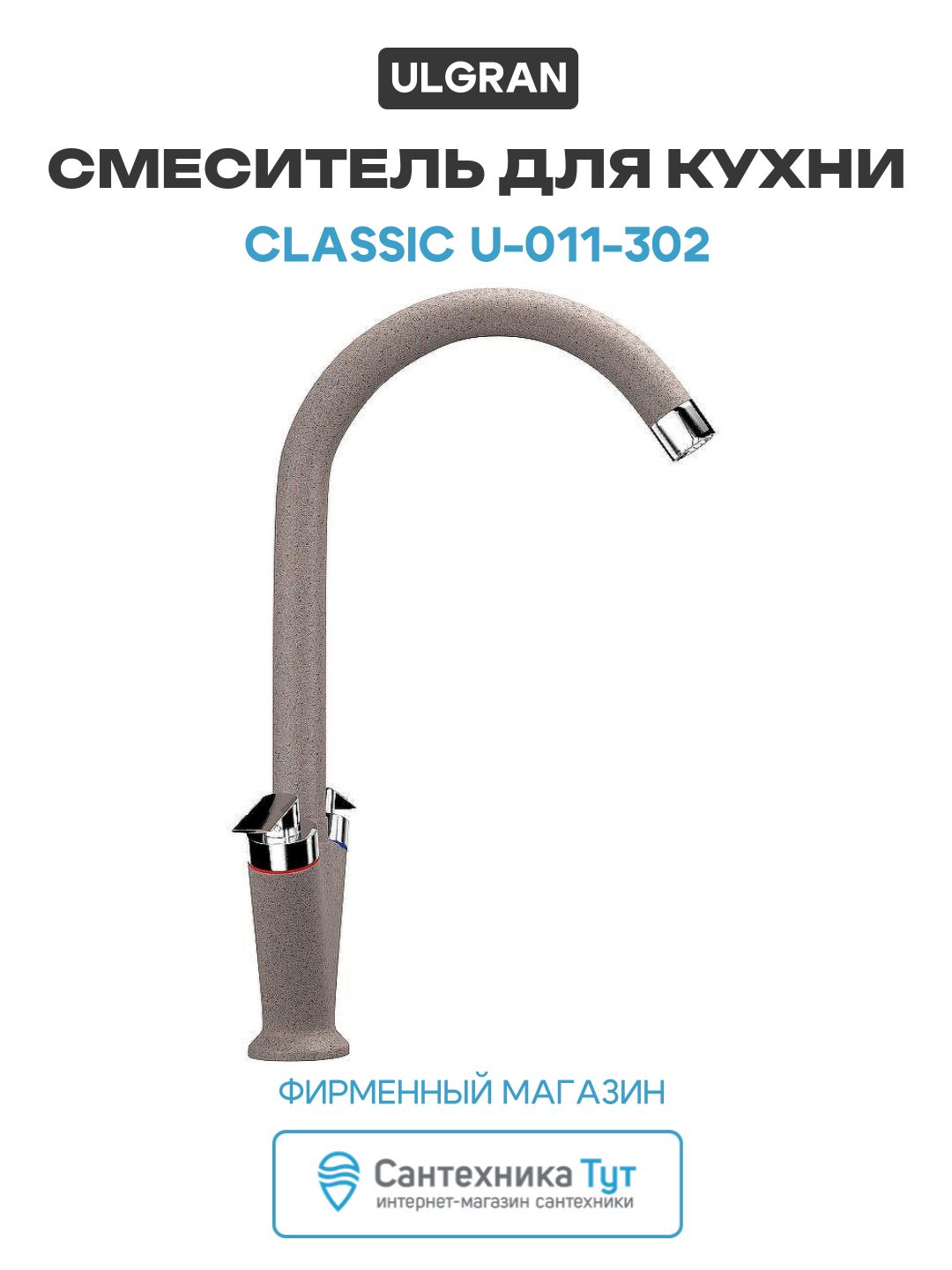 Смеситель для кухни Ulgran Classic U-011-302 Песочный латунь Россия