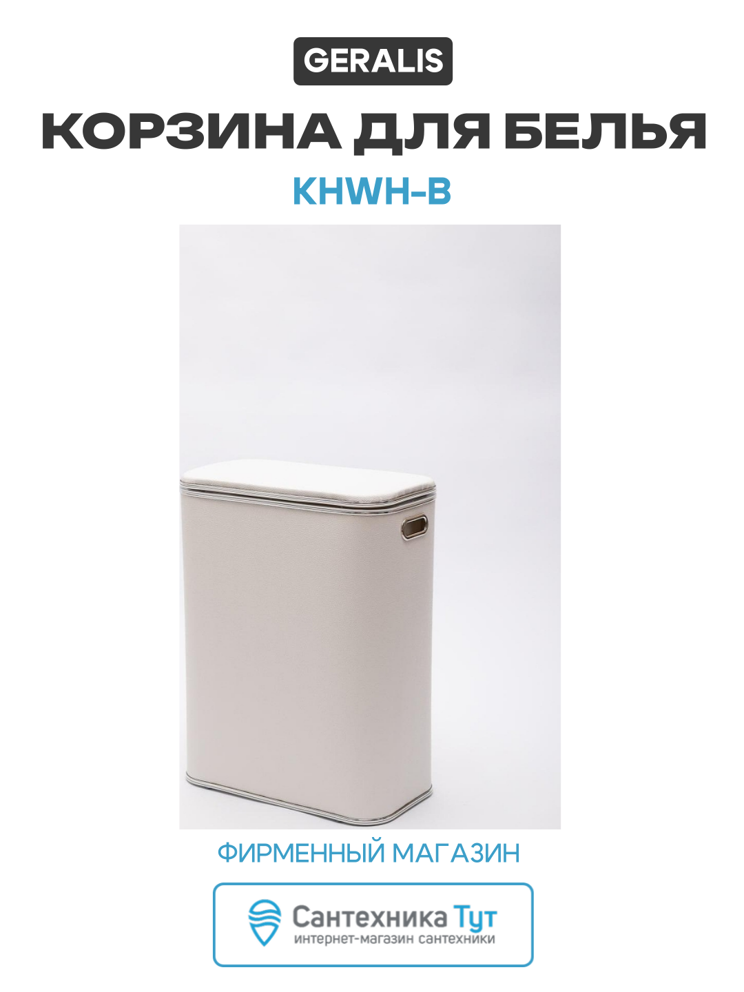 Корзина для белья Geralis KHWH-B цвет Белый, кант Хром, стандартная
