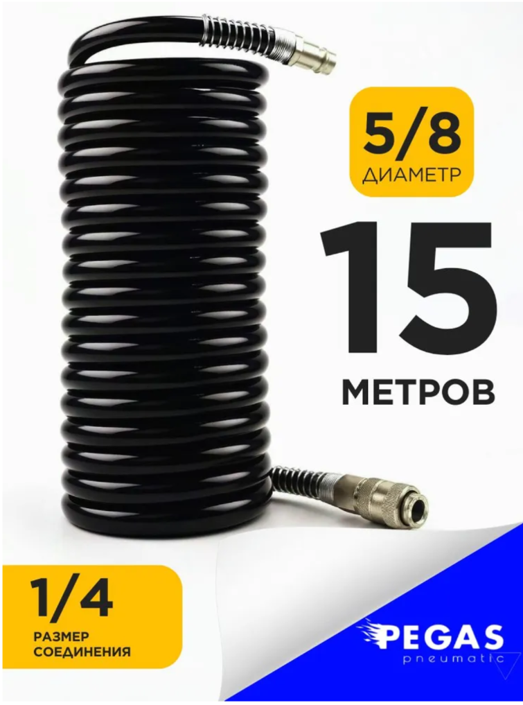 Шланг спиральный 15м 5*8 мм полиуретан мягкий, гибкий с быстросъемами для компрессора