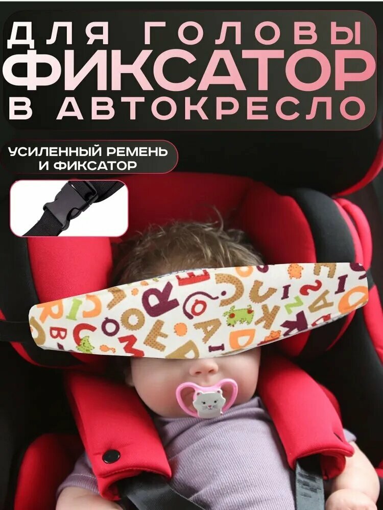 Фиксатор держатель головы ребенка в автокресло в машину белый с буквами