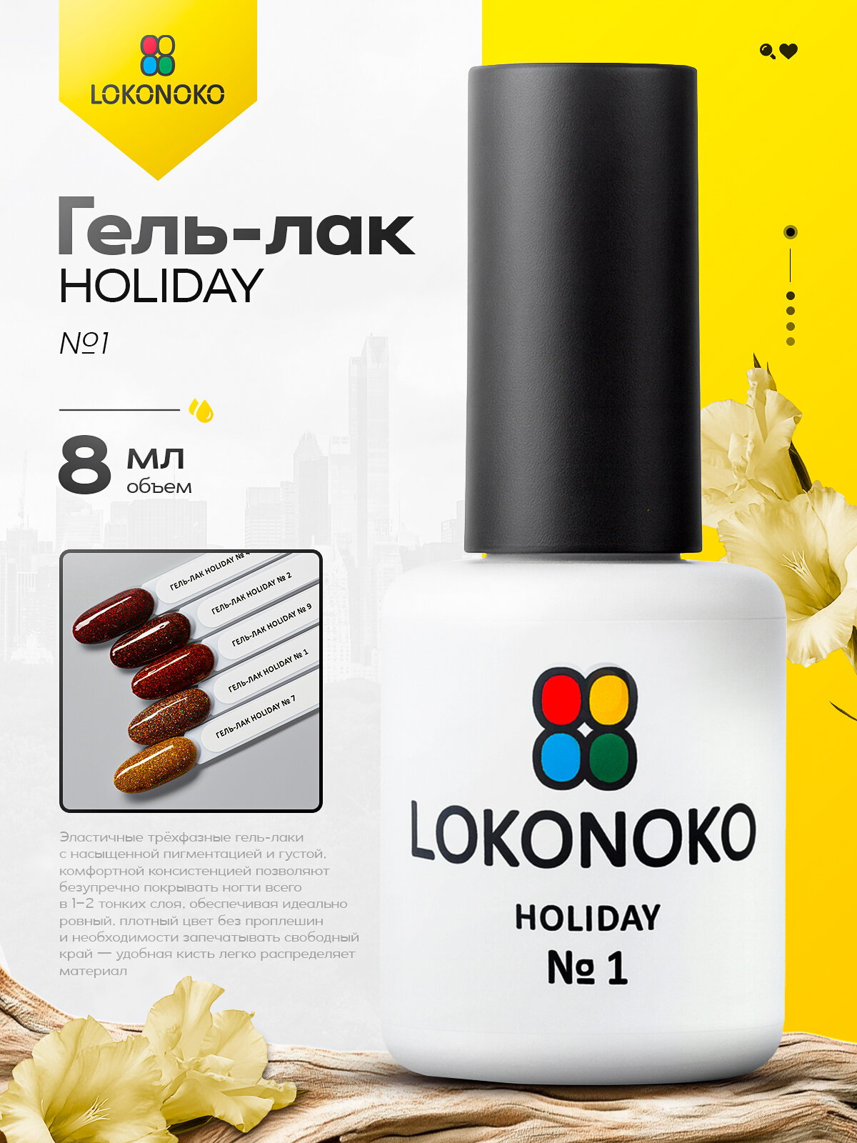 LOKONOKO, Гель-лак holiday № 1, 8 мл