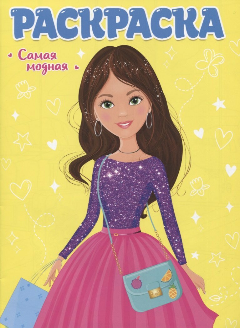 Раскраска для девчонок. Самая модная