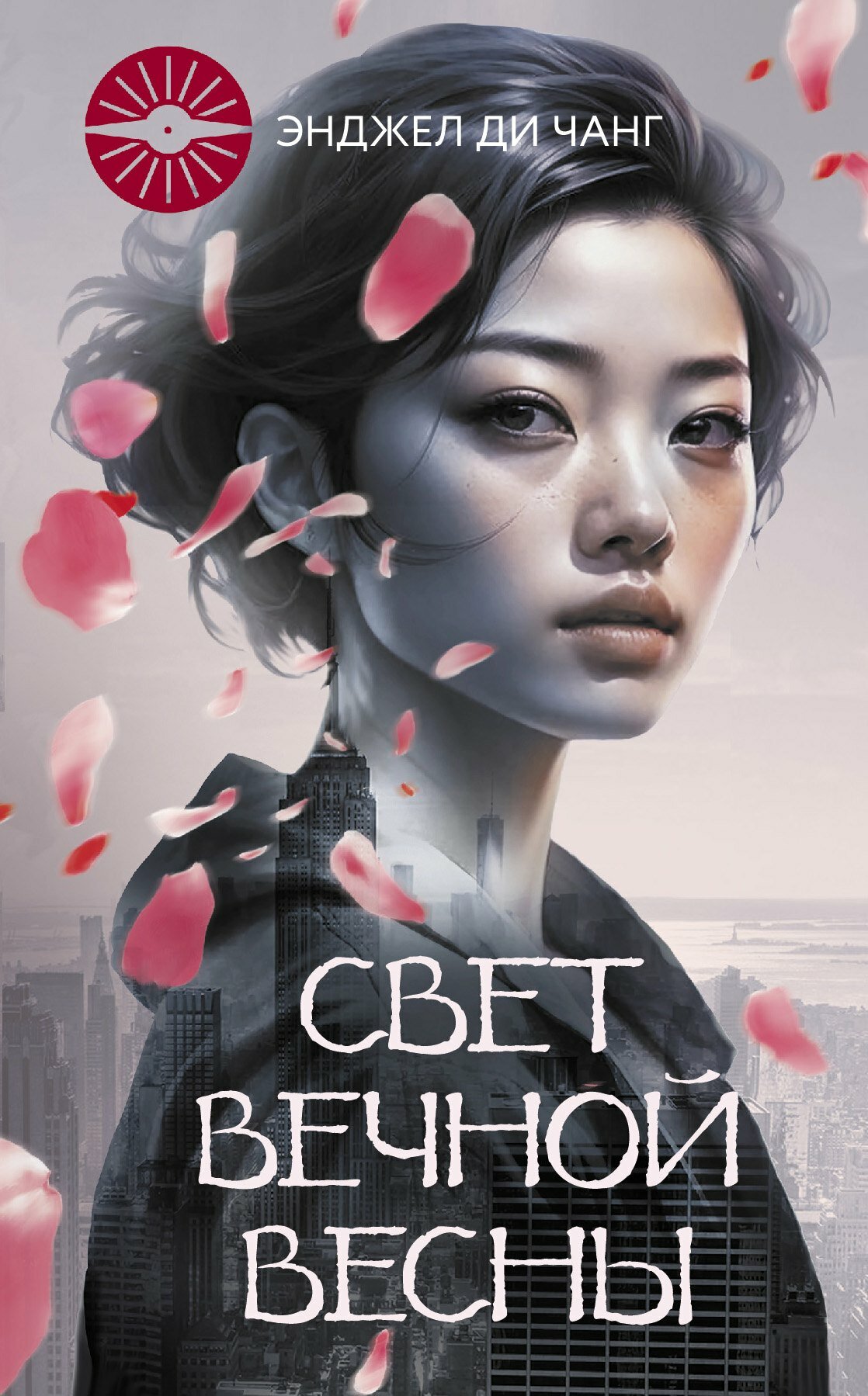 Книга: "Свет вечной весны" от Ди Э. Ч, русский язык, Современная зарубежная проза