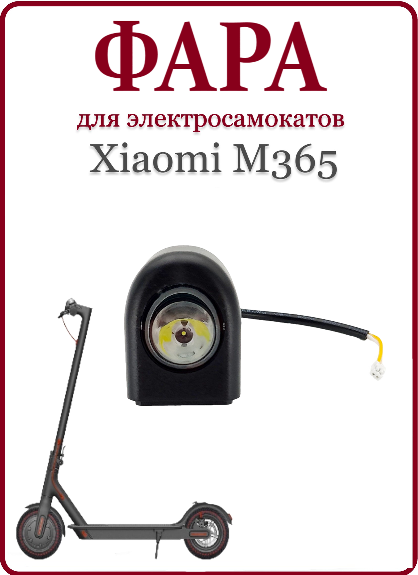 Фара для электросамоката Xiaomi M365/Pro/lite