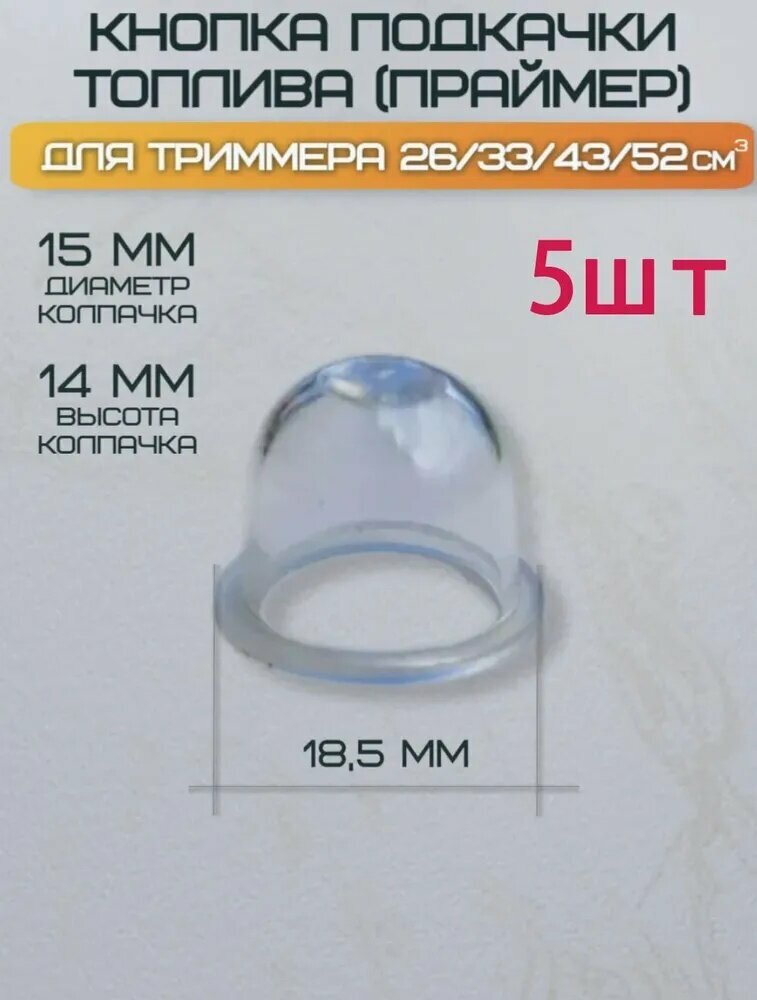 Праймер (насос) подкачки топлива для бензопил и бензокос