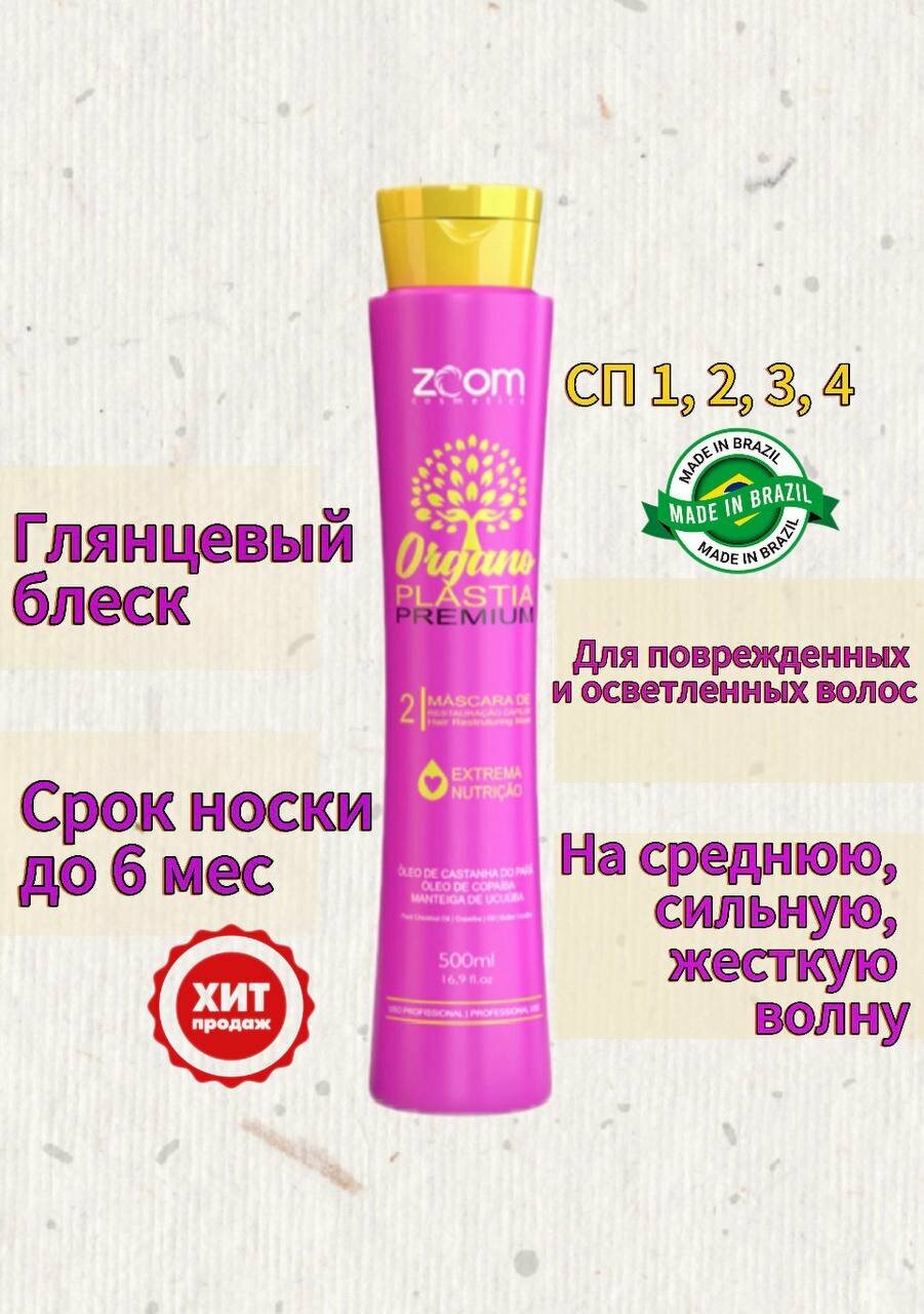 Кератин ZOOM OrganoPlastia Premium, для всех типов волос, 500 мл