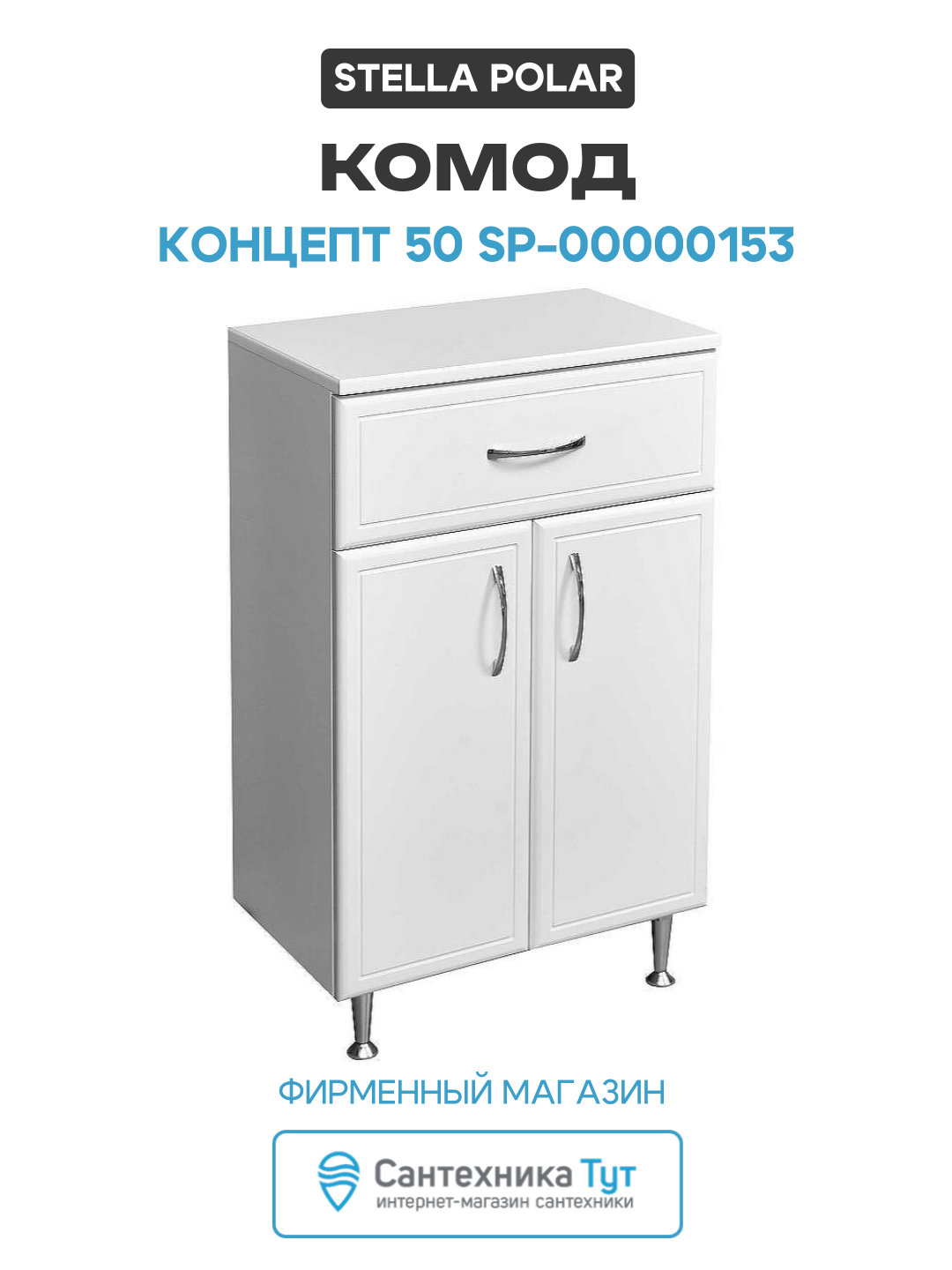 Тумба Stella Polar Концепт 50 SP-00000153 Белый МДФ / ЛДСП белый с дверками, с ящиками