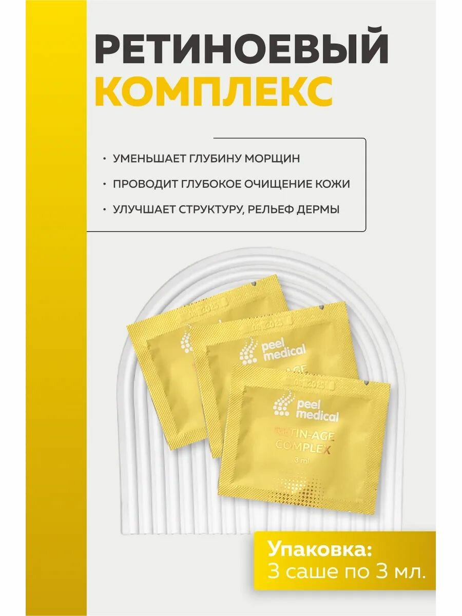 Peel Medical Ретиноевый желтый пилинг 10 % 3 саше по 3 мл