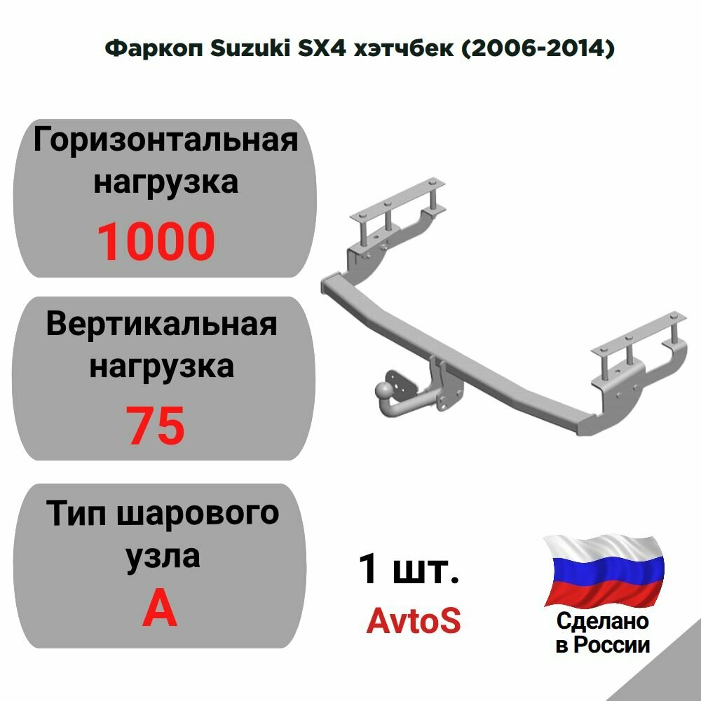Фаркоп Suzuki SX4 хэтчбек (2006-2014) "AvtoS" SZ11