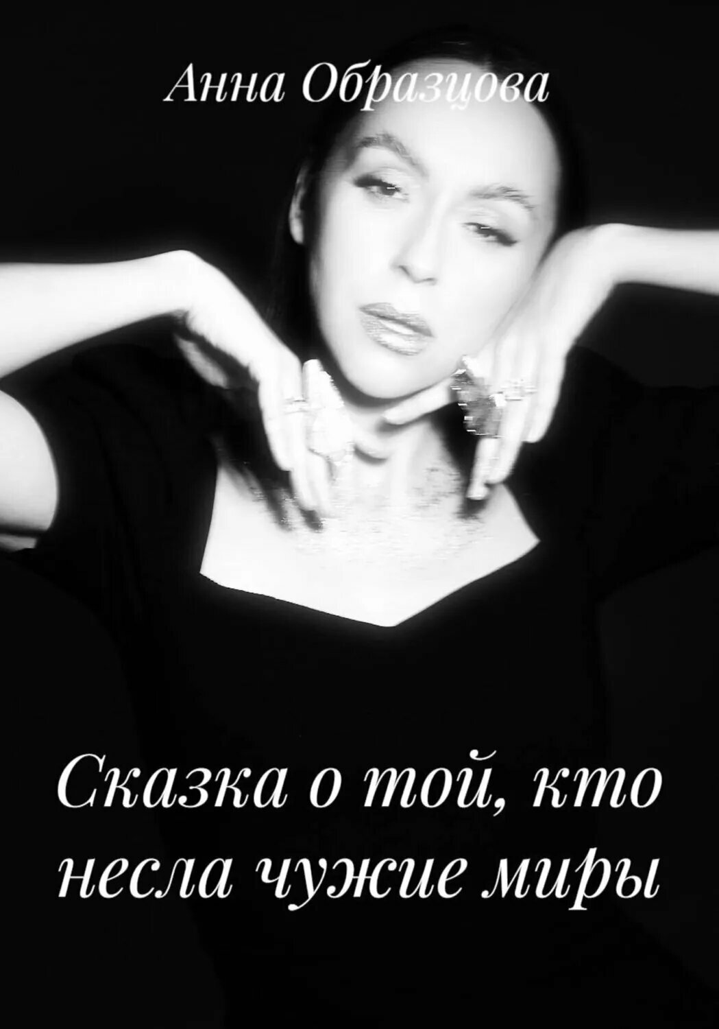 Сказка о той, кто несла чужие миры [Цифровая книга]