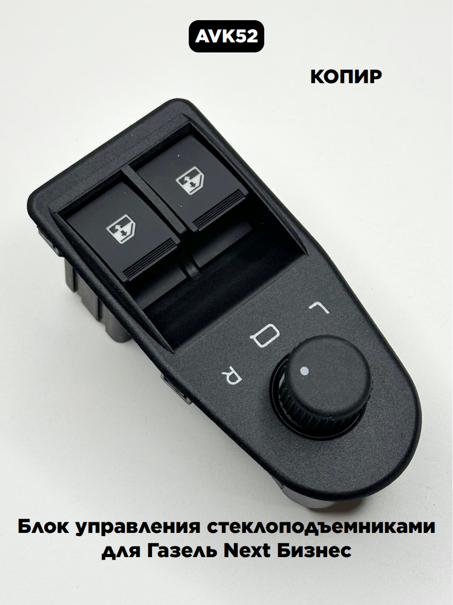 Блок управления стеклоподъемниками копир Ф5-3709-007-01, для ГАЗ 3302, Next