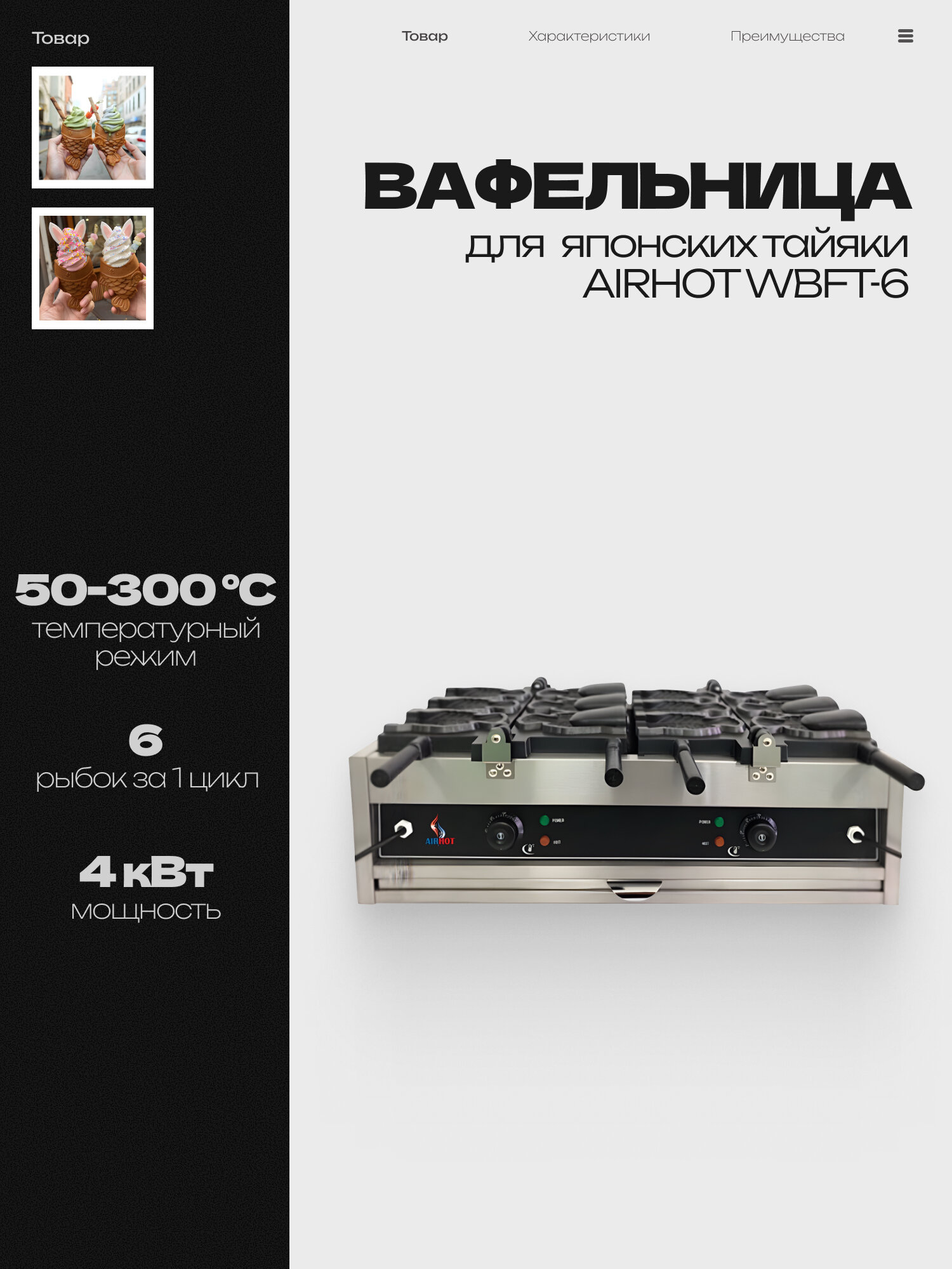 Вафельница AIRHOT рыбки WBFT-6 тайяки, 6 вафель, нержавеющая сталь