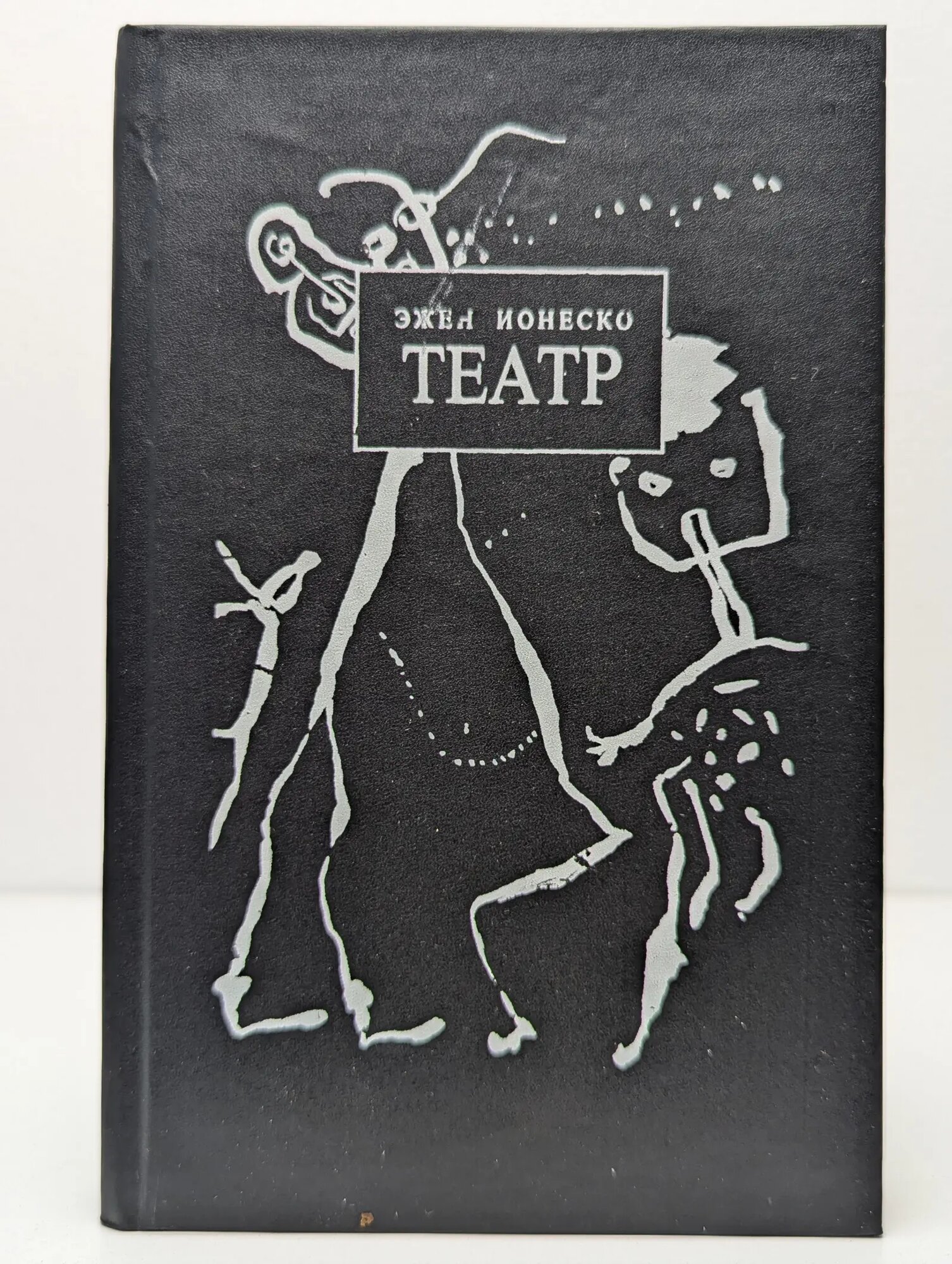 Театр Ионеско Эжен 1994