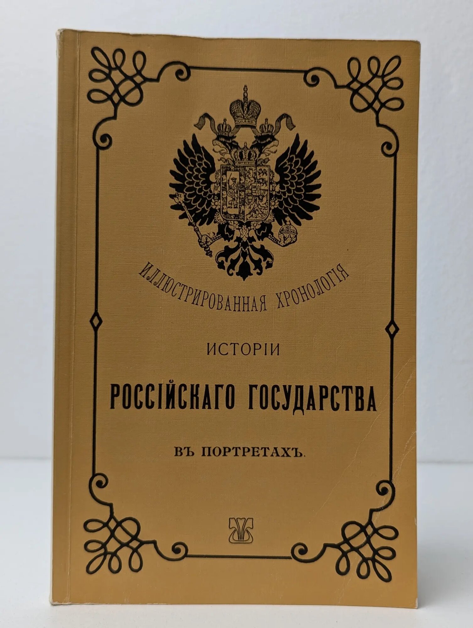 Иллюстрированная хронология истории Российского государства в портретах Арефьева Л. И. (ред.), Мусатов А. И. (ред.) 1990