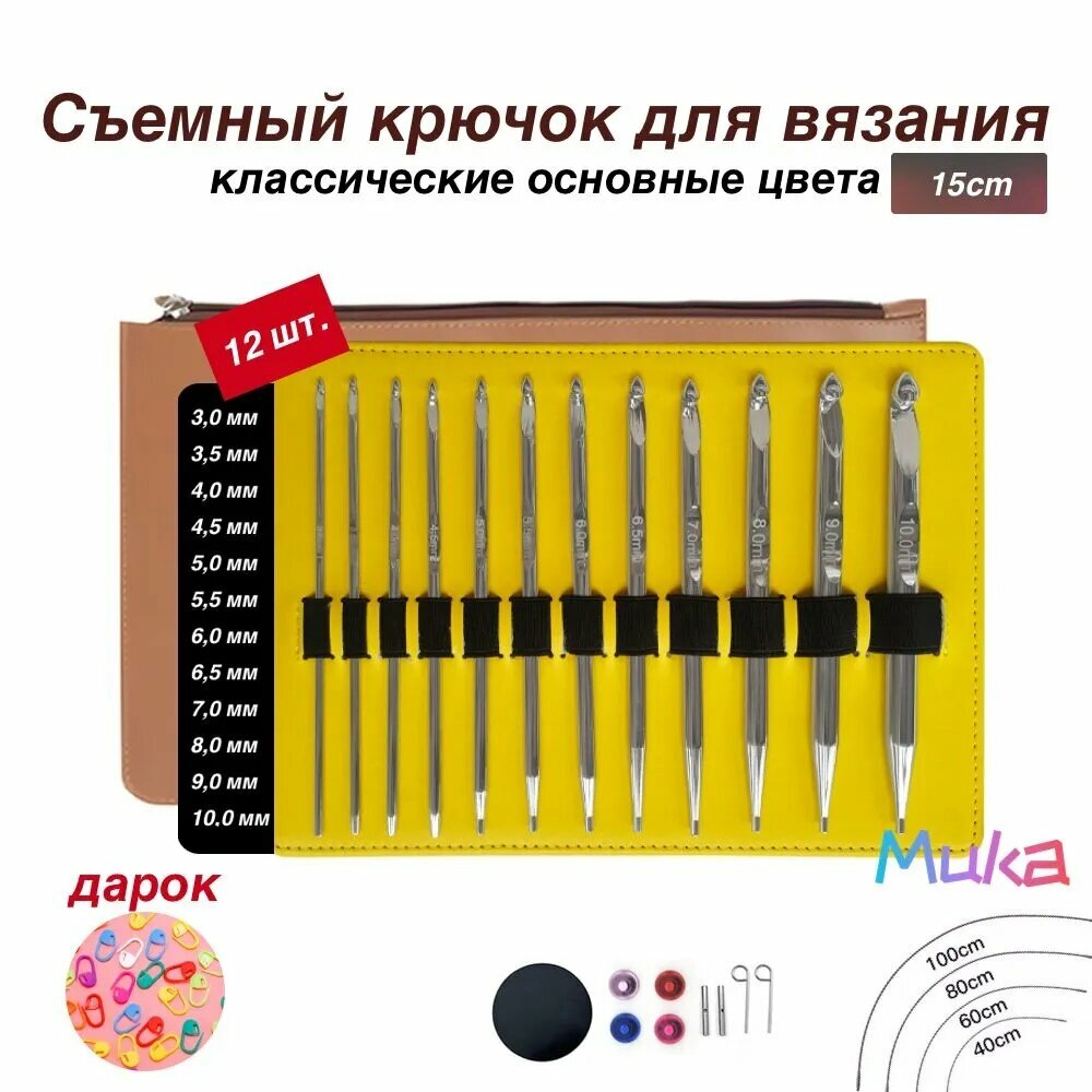 Крючки для вязания тунисские, комплект из 12 крючков d 3,0-10,0 мм и 4 лесок (размер лески 40, 60, 80, 100см)