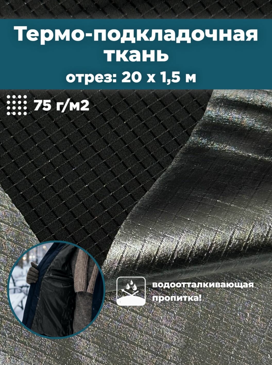 Ткань подкладочная 235Т термо/фольгированная, ширина 150 см, отрез 20 метров