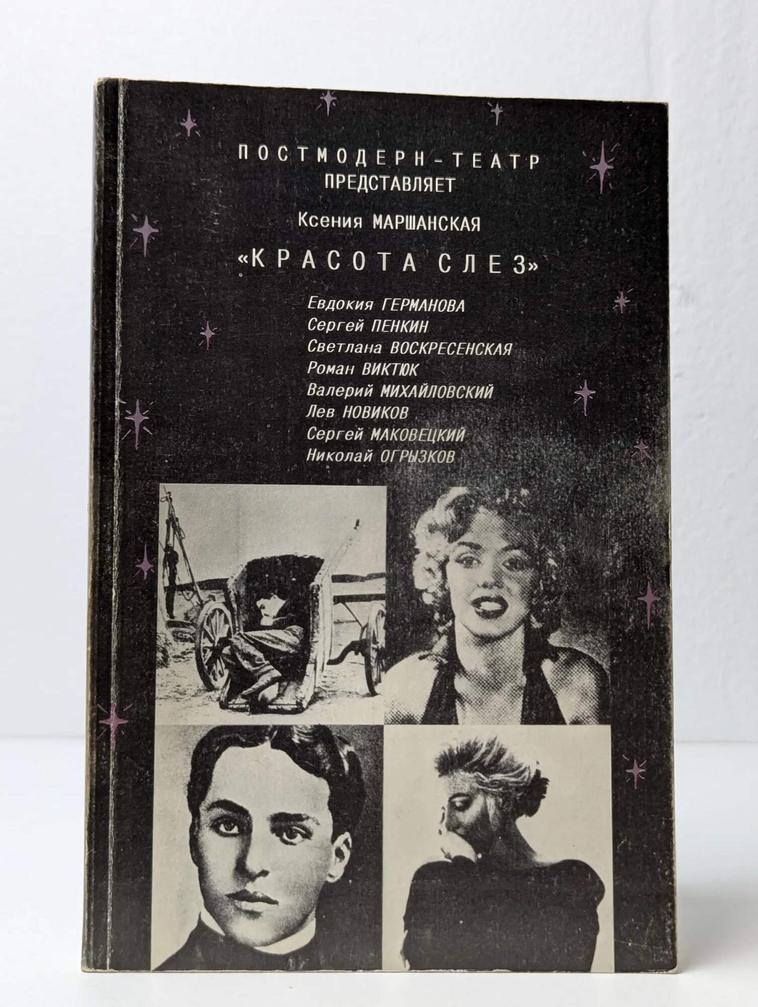 Красота слез Маршанская Ксения 1994