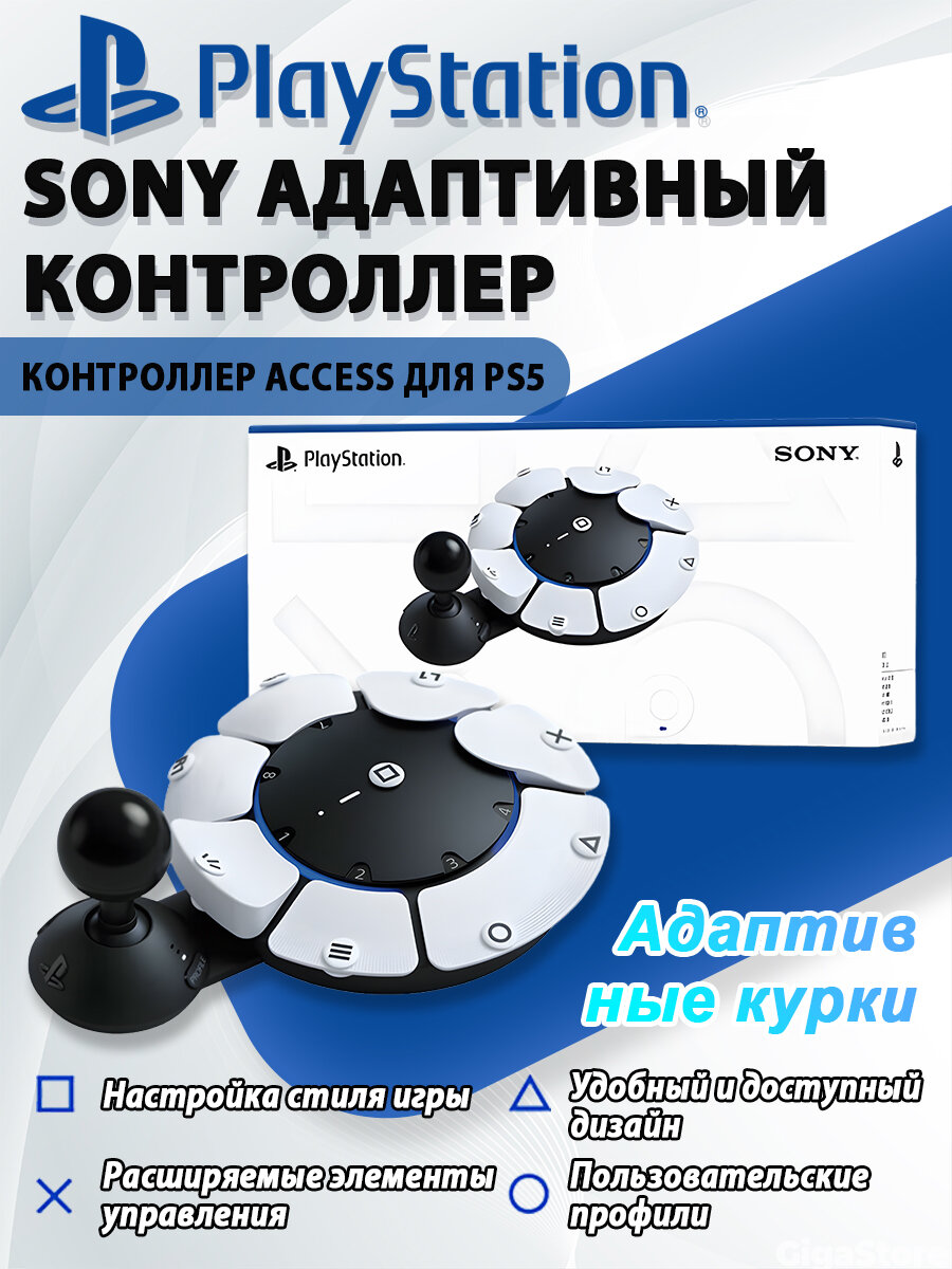 Геймпад для людей с ограниченными возможностями PlayStation Controller Access PS5 (CFI-ZAC1)