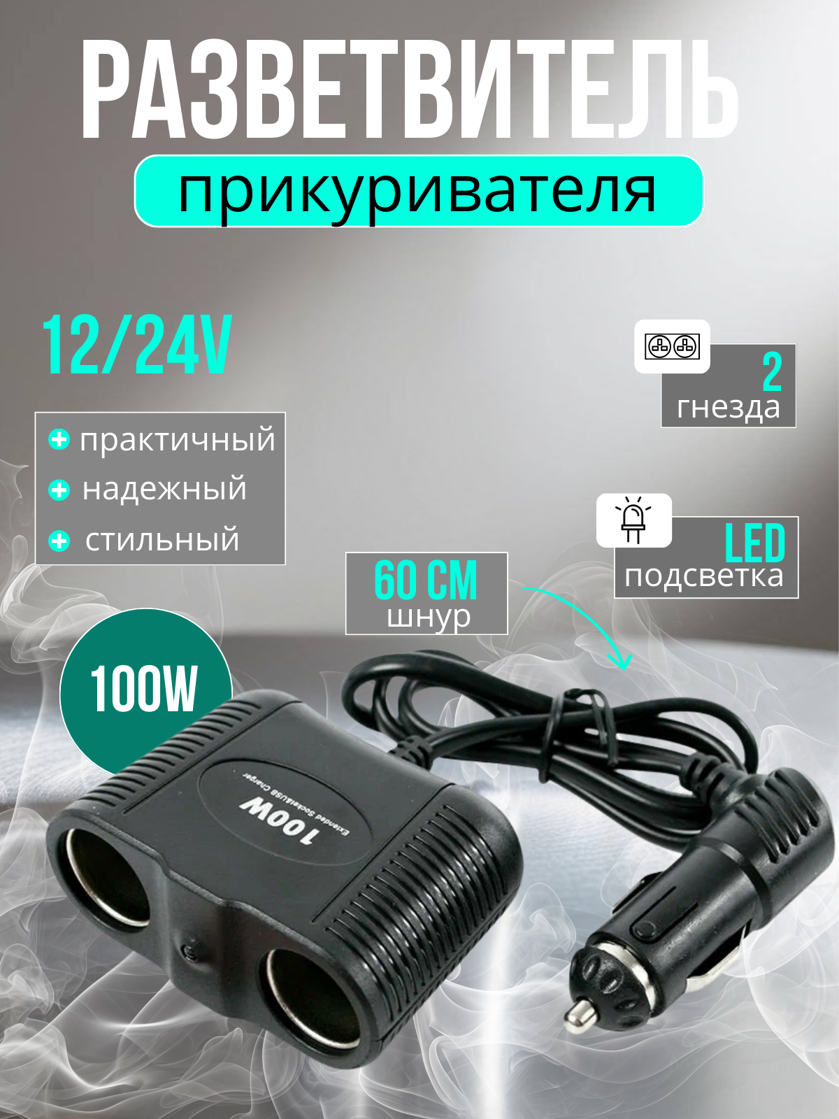 Разветвитель прикуривателя автомобильный с удлинителем 2 гнезда, 1642