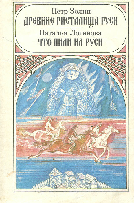 Древние ристалища на Руси. Что пили на Руси Золин Петр, Логинова Наталья