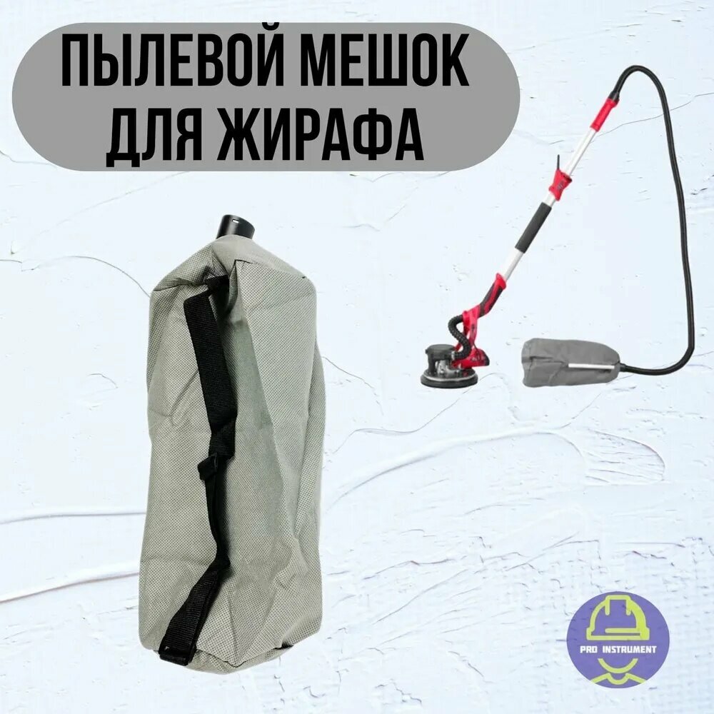 Пылесборник для шлифмашины жираф