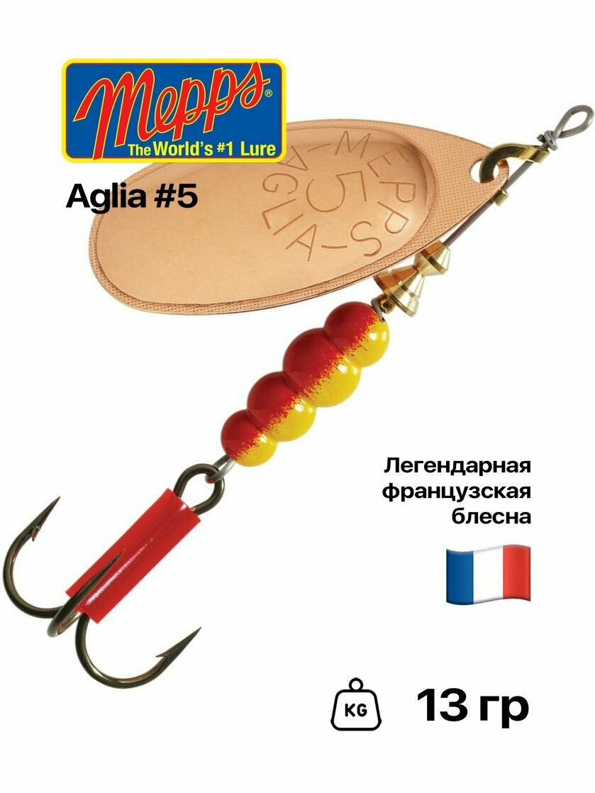 Блесна вращающаяся Mepps Aglia, №5, 13 гр, #Copper