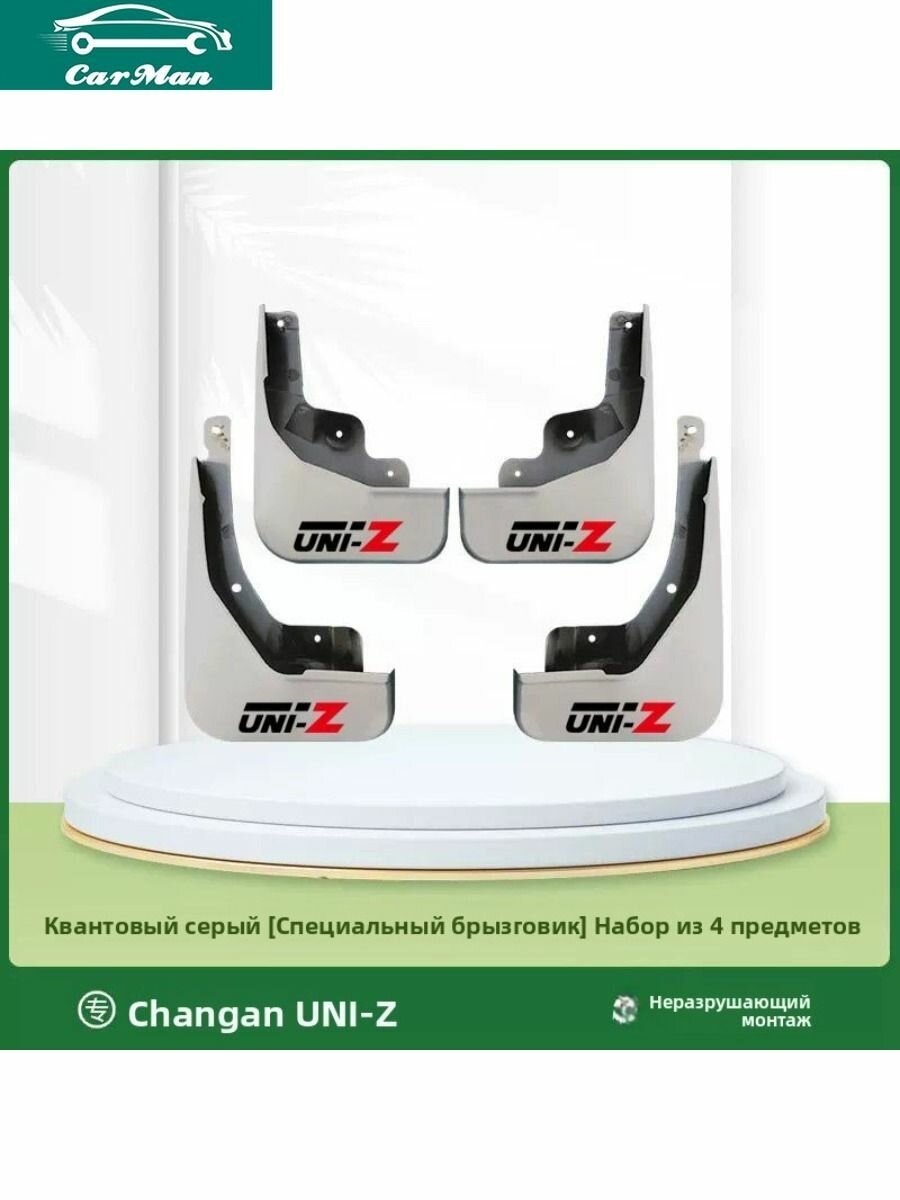 Changan uniz Крыло для автомобиля, арт. брызговики Подходит для Брызговики автомобильных шин Changan UNI-Z.