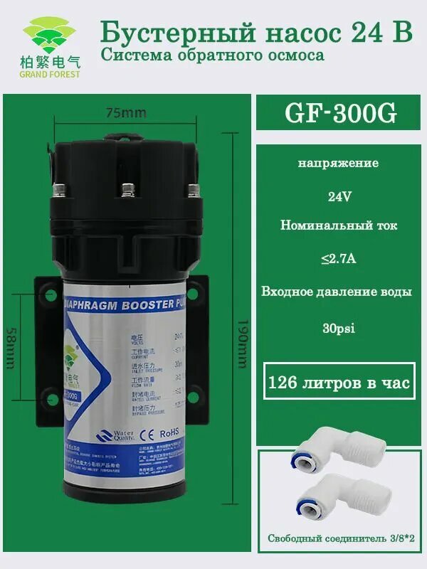 Насос обратного осмоса Grand Forest GF-300G Бустерный насос совместим с различными фильтрами и системами обратного осмоса