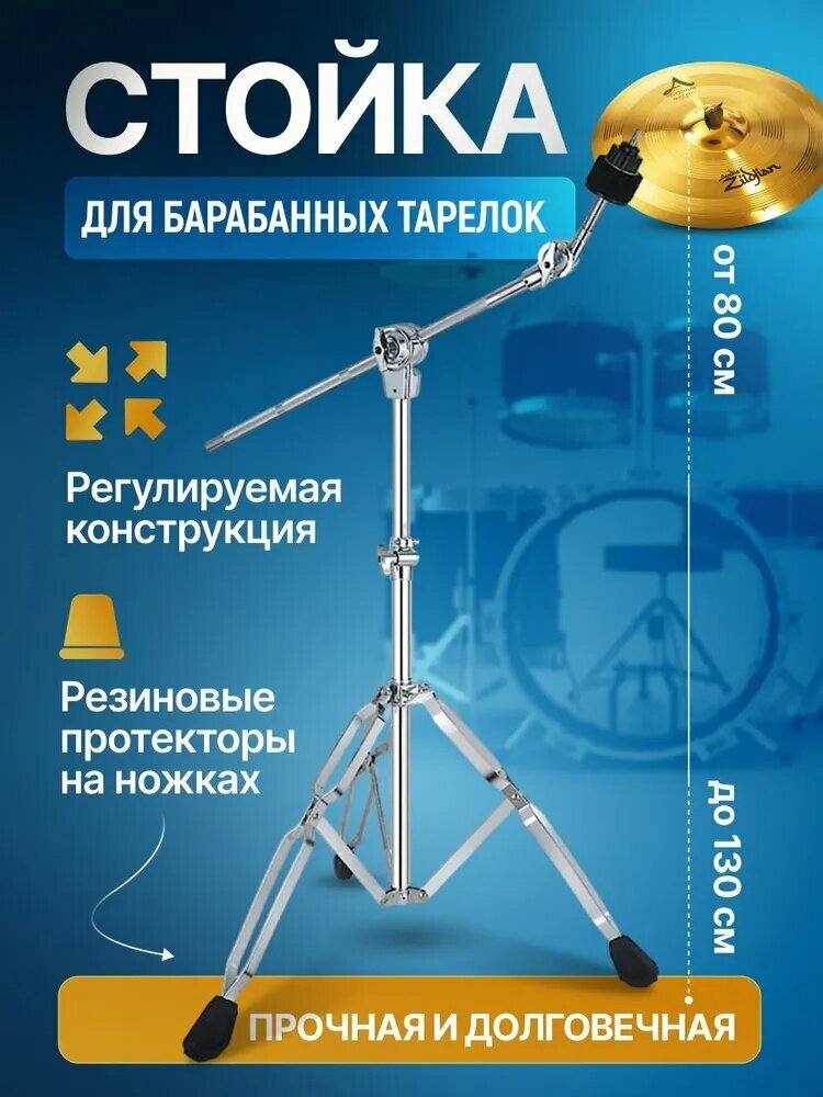 Стойка / подставка для барабанных тарелок Bonem