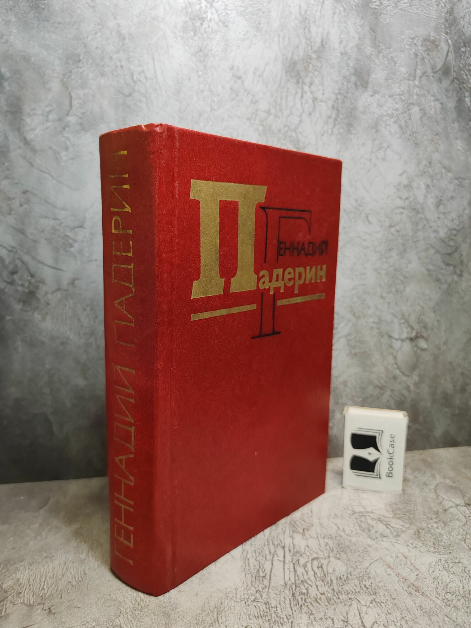 Геннадий Падерин. Избранное (1987 г.)