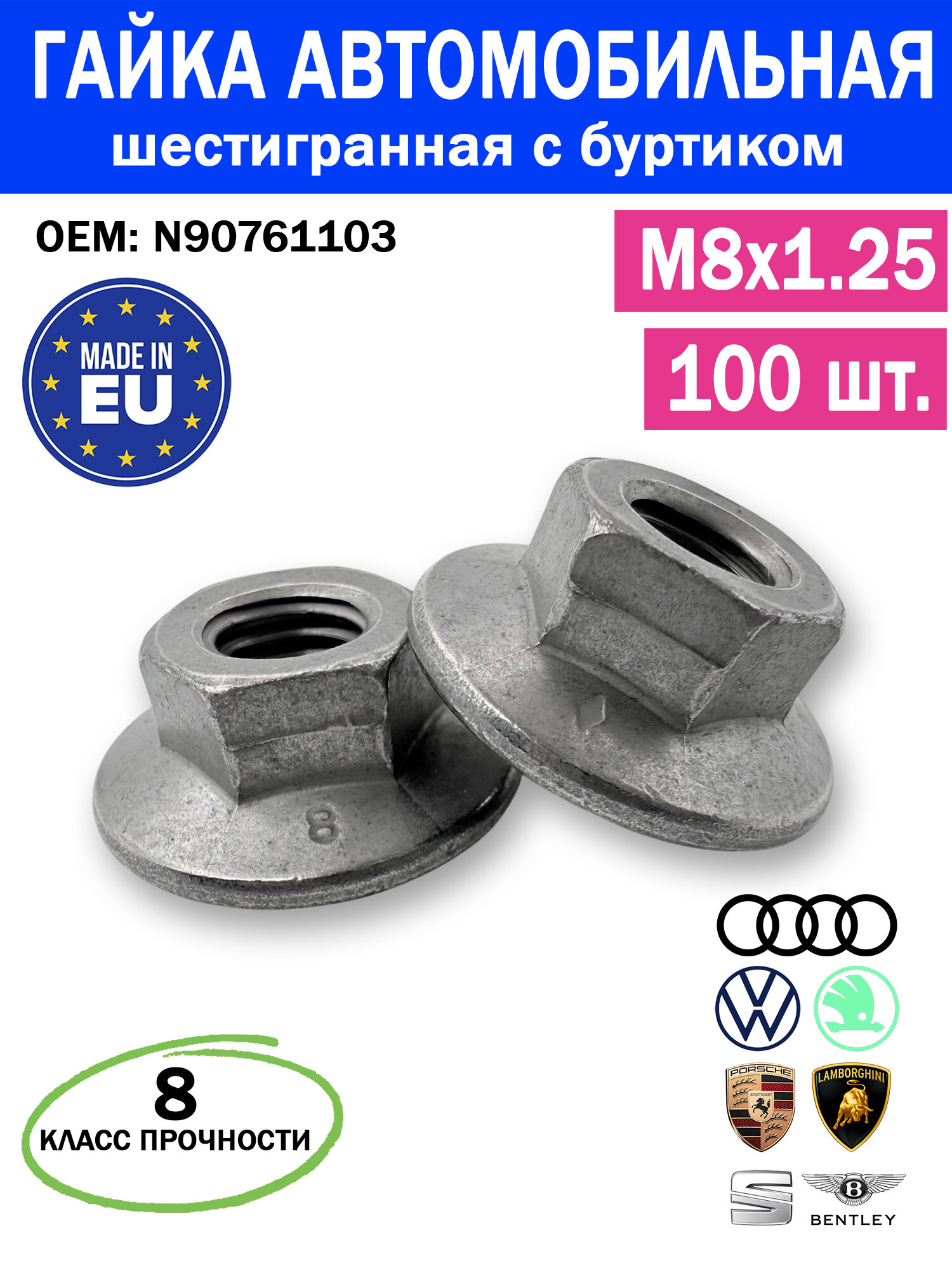 Гайка М8х1.25 VAG 100шт с фланцем, высокопрочная, шестигранная, самоконтрящаяся, фланцевая с буртиком, оригинал N90761103