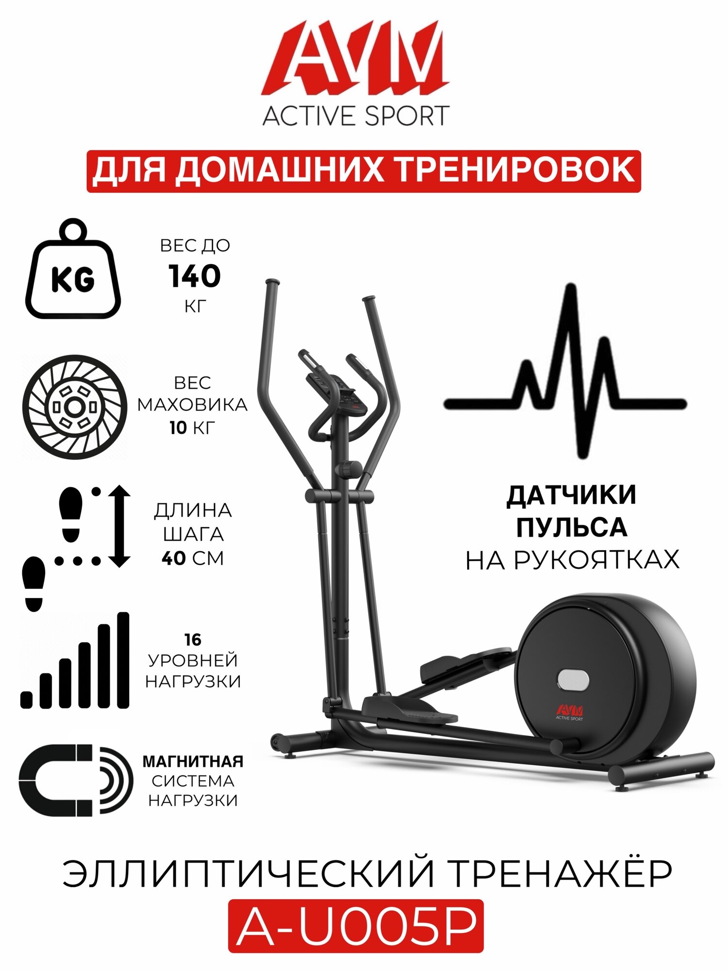 Эллиптический тренажер AVM A-U005P / Черный / Для дома / До 140 кг / 16 уровней нагрузки / Длина шага 40 см