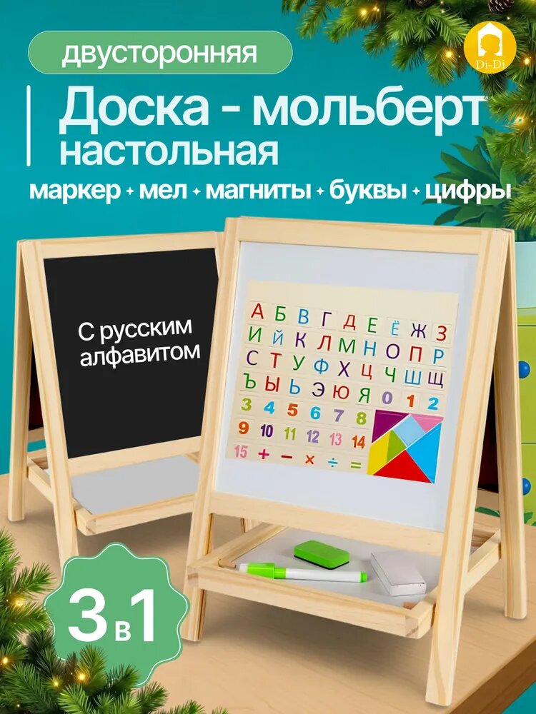 Мольберт "3в1", магнитный, маркерный, меловой, с алфавитом и аксессуарами, для детей