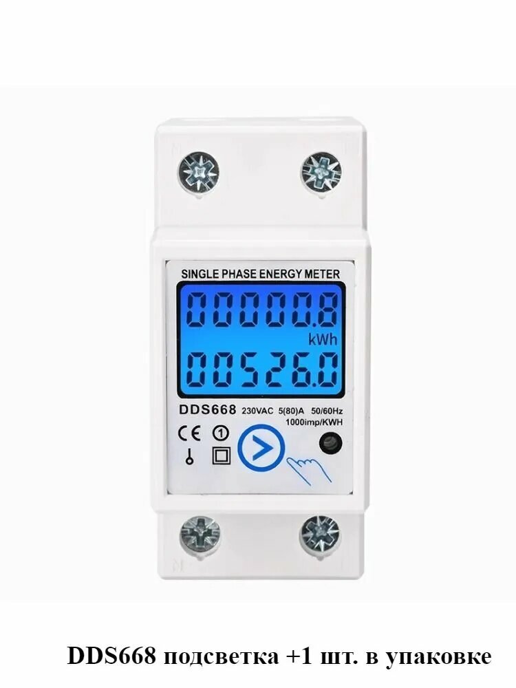 Счетчик электроэнергии DDS668 с подсветкой и сбросом показаний 220В, LCD, DIN-рейка однофазный, цифровой