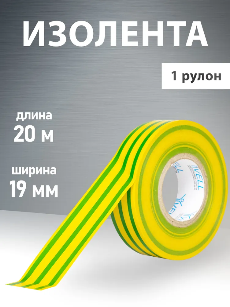 Набор Изолента желто-зеленая Vell ПВХ, негорючая, 19 мм х 20 м х 0,15 мм {1376523} 2 шт