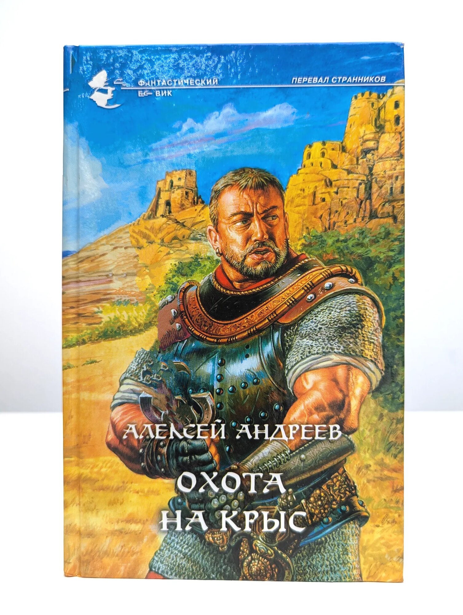Охота на крыс Андреев Алексей Валерьевич 2002