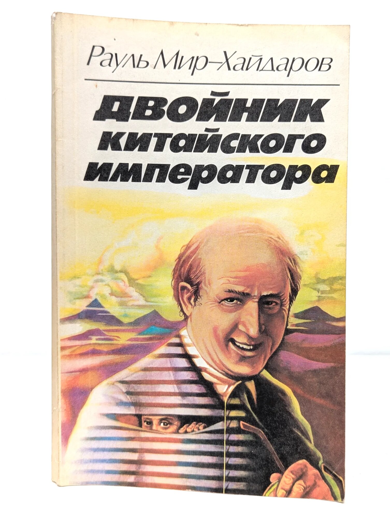Двойник китайского императора Мир-Хайдаров Рауль Мирсаидович 1989
