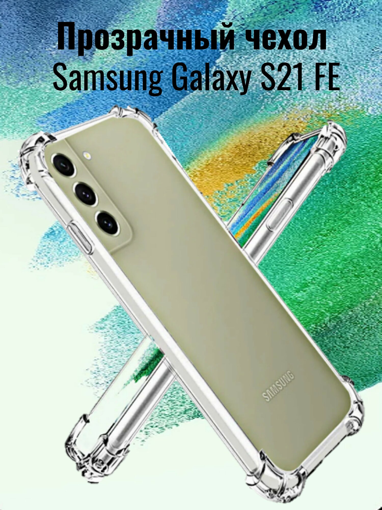 Прозрачный чехол на Samsung Galaxy S21 FE, Самсунг Гелакси С21 ФЕ Защитный противоударный бампер с защитой камеры и углов