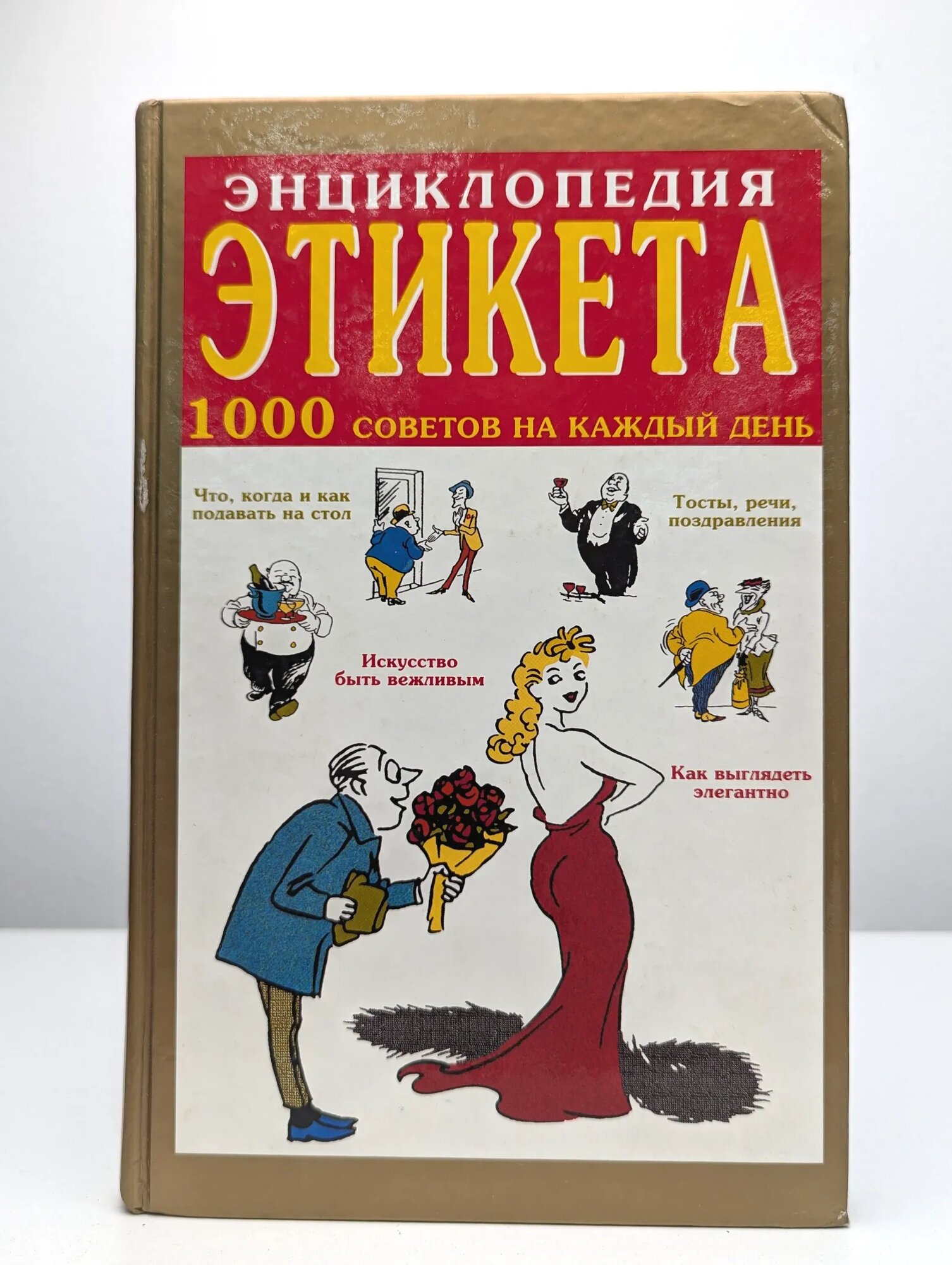 Энциклопедия этикета сост. Панкеев Иван Алексеевич 2003