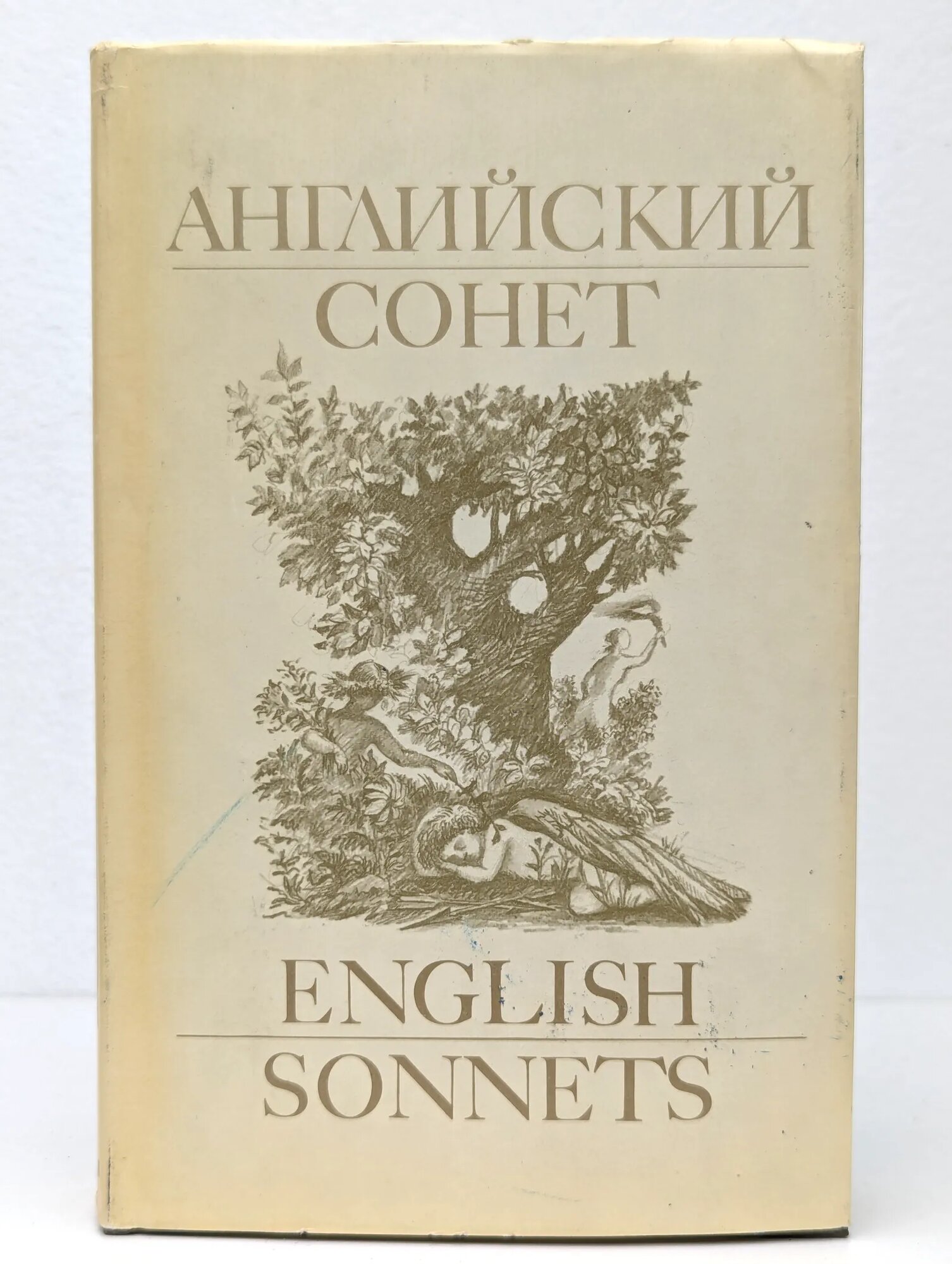 Английский сонет XVI - XIX веков Сборник 1990