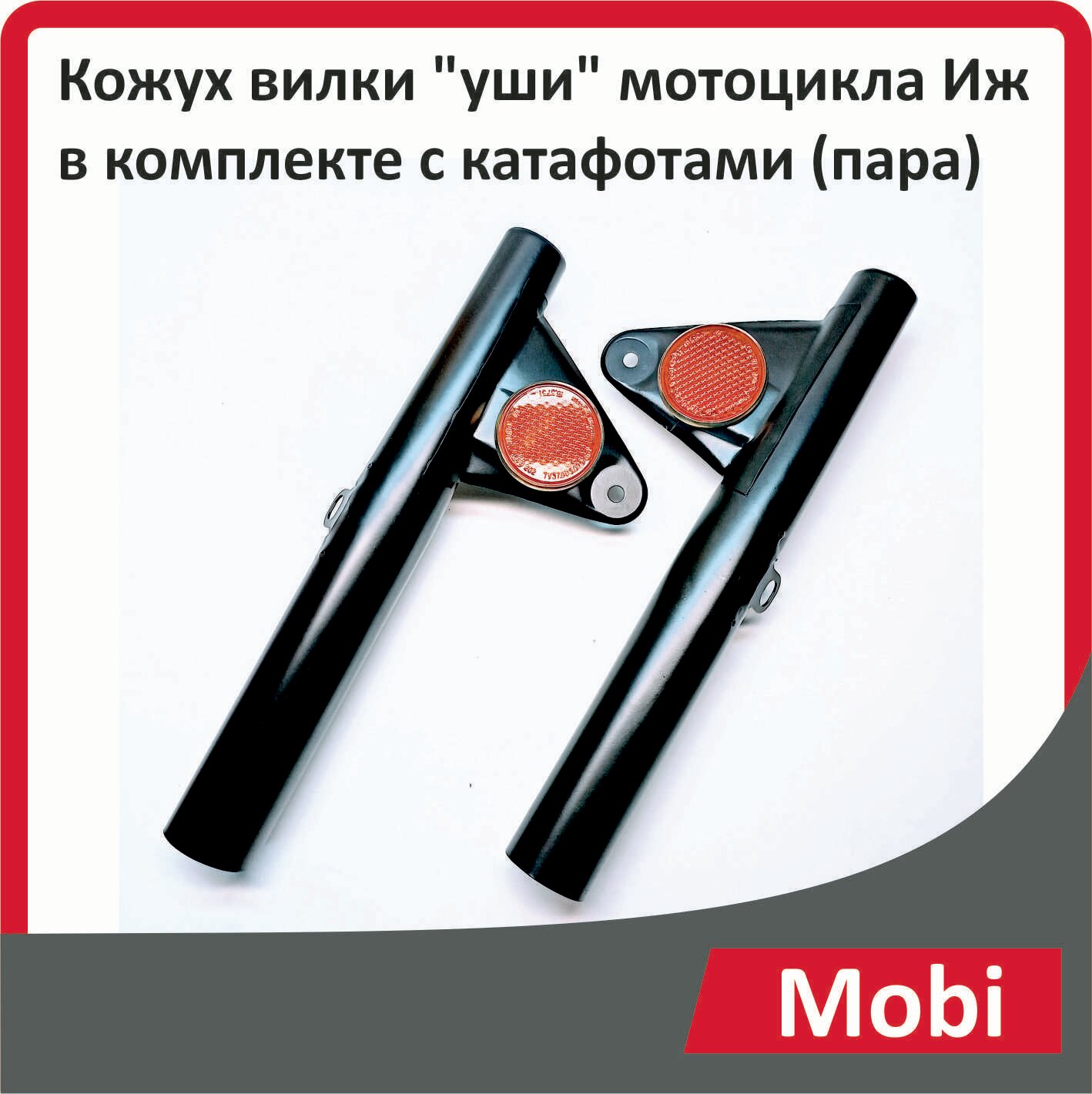 Кожух вилки "уши" мотоцикла Иж в комплекте с катафотами (пара)