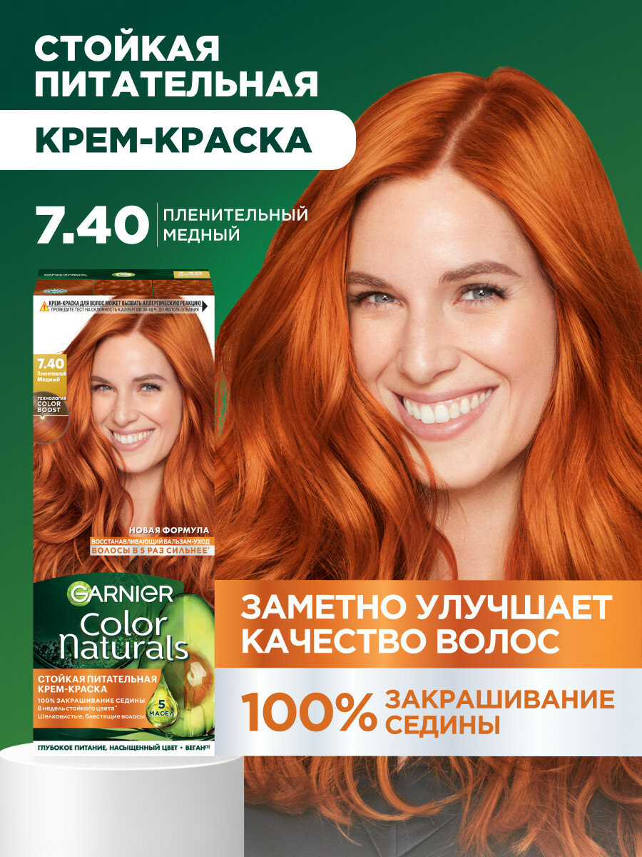 GARNIER Краска для волос Color Naturals, 60 мл, оттенок 7.40, Пленительный медный